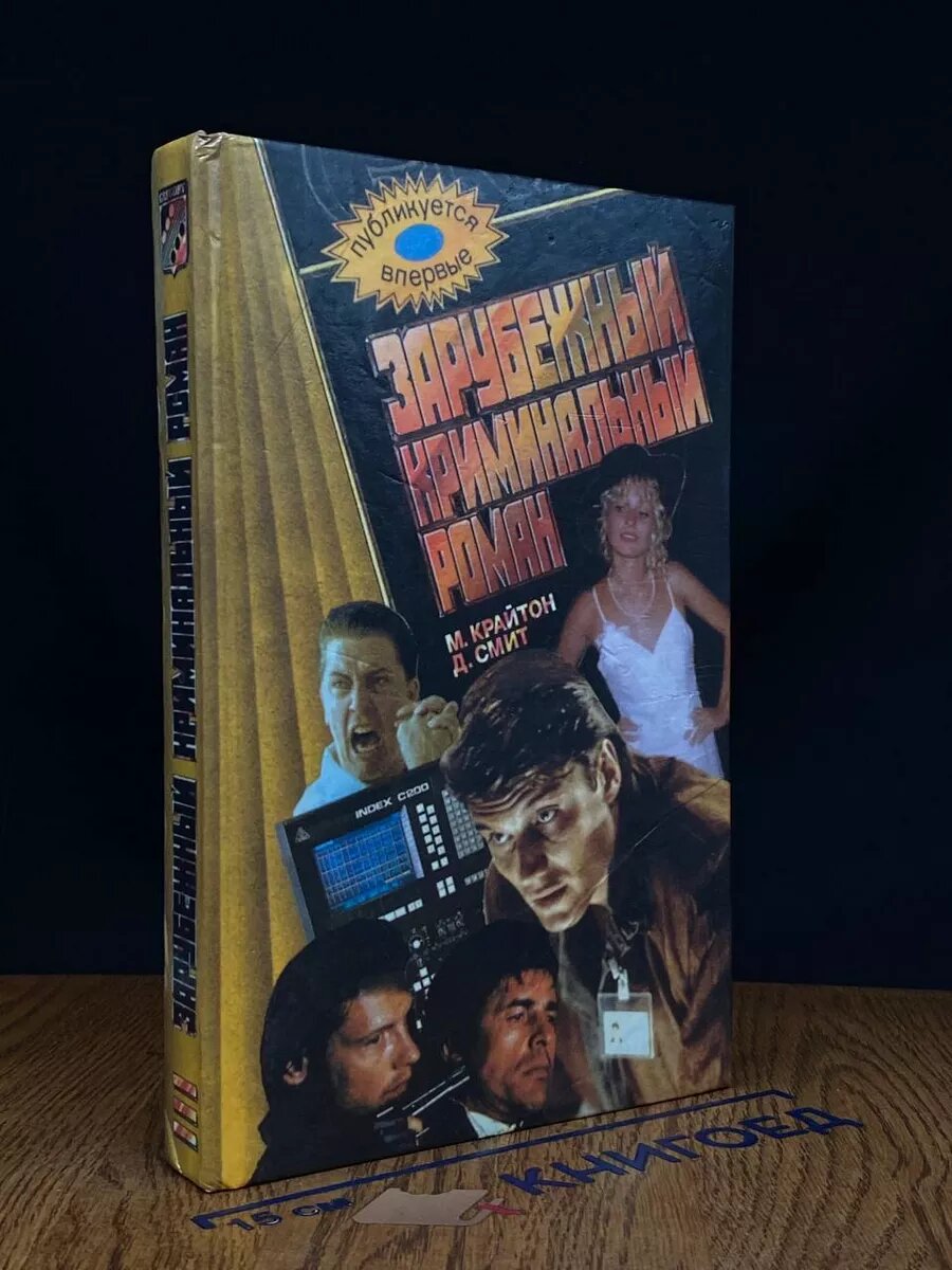 Книга. Зарубежный криминальный роман. Выпуск 14 1995 (2040489450444)