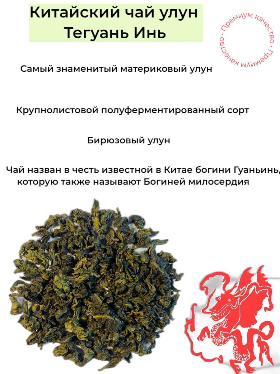 Те Гуань Ин - свежий китайский чай крупнолистовой, бирюзовый улун