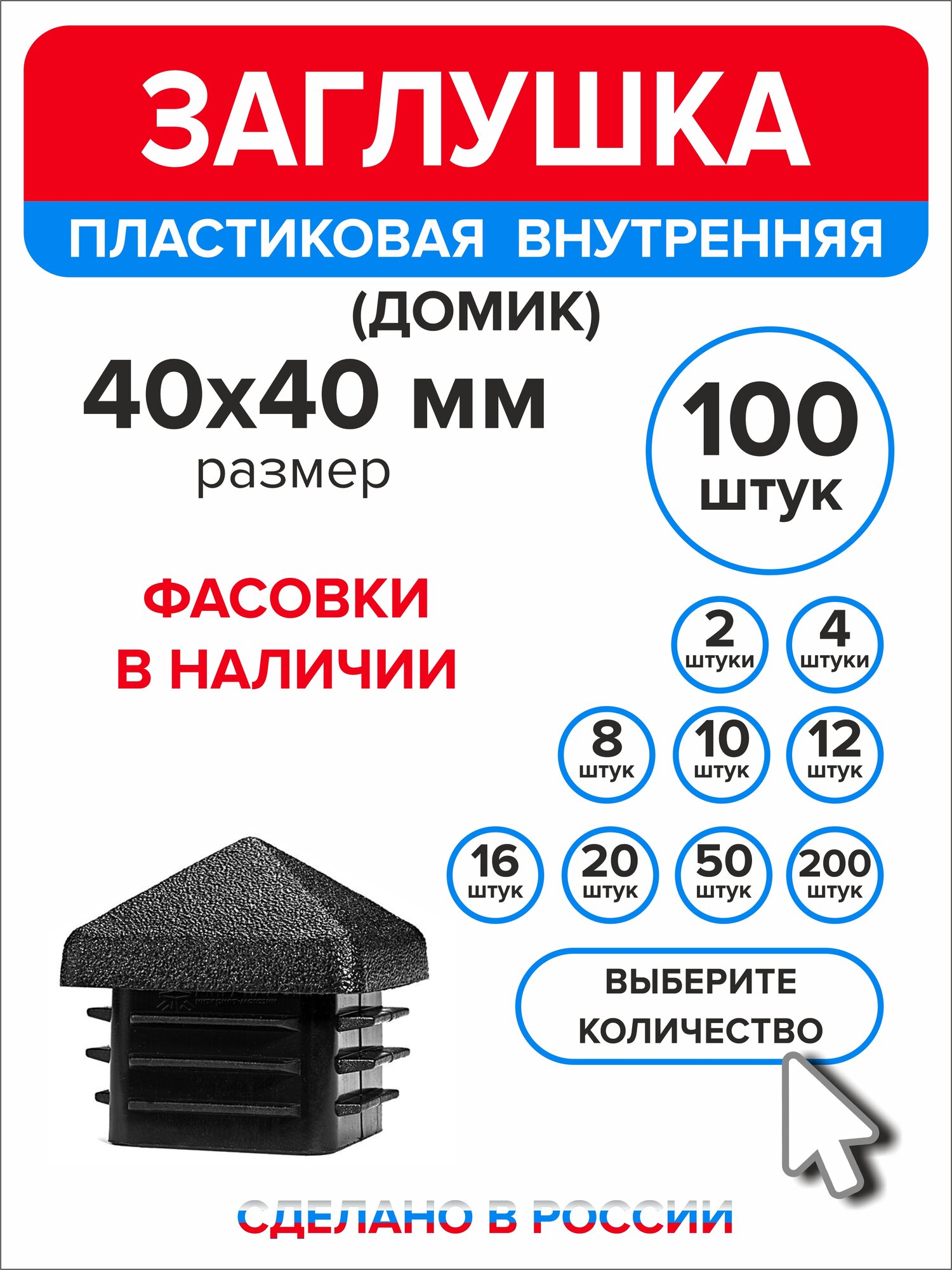 Заглушка для профильной трубы 40x40 мм Домик, пластиковая, черная, 100 штук