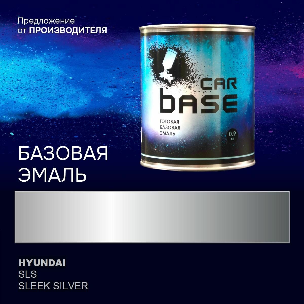 Краска автомобильная. "CARBASE - база" HYUNDAI SLS SLEEK SILVER 0,9 кг.