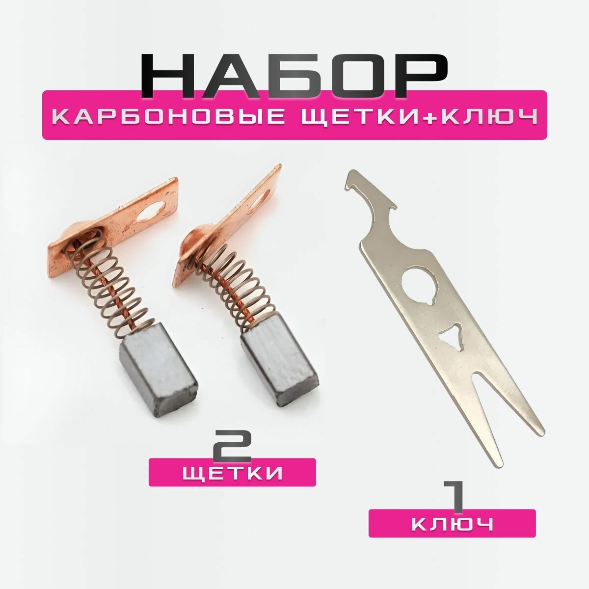 Набор №1 Сменные щетки для ручки Стронг 2 шт. Ключ для наконечника Strong 105, 102L, 107II, 120, 102