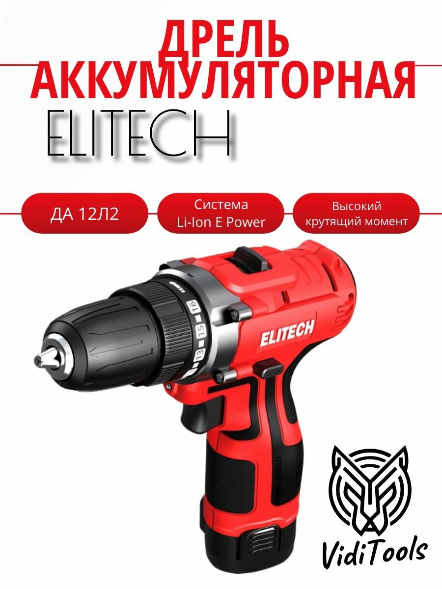Дрель аккумуляторная ELITECH ДА 12Л2 (E2201.043.01)