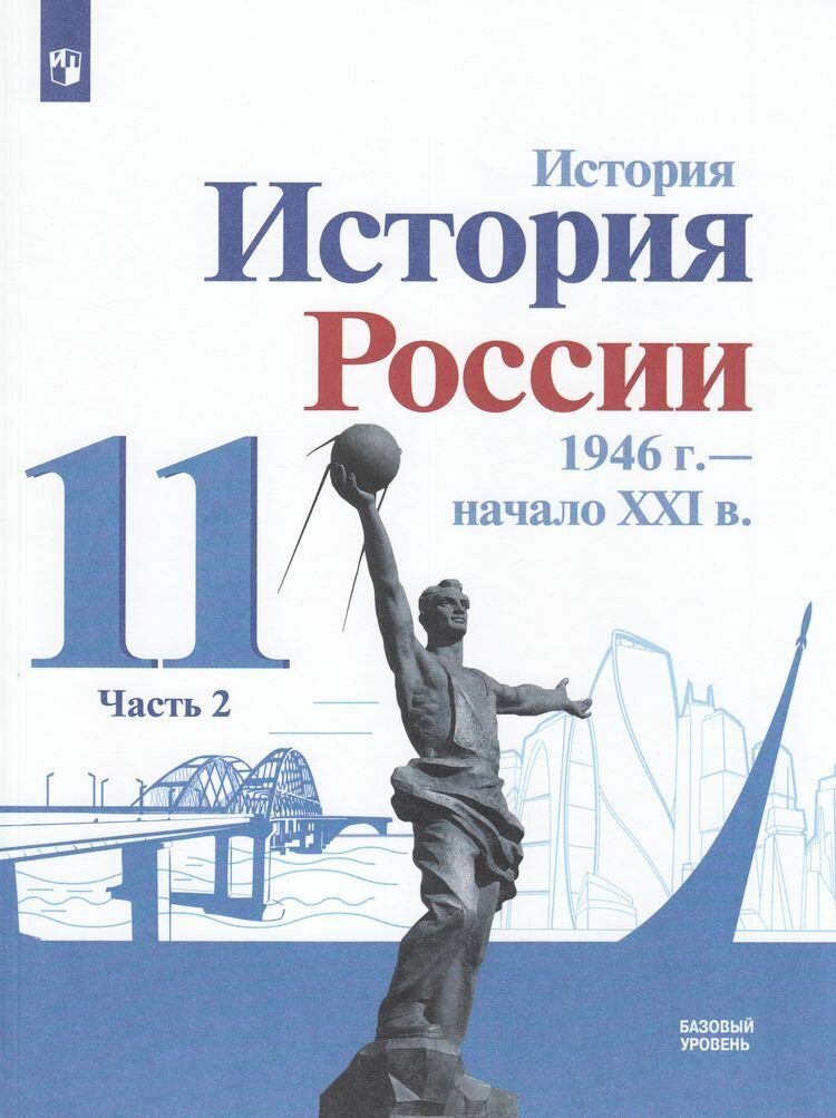 У 11кл. История России 1946 г.-начало XXI века (Ч.2/2) (базовый уровень) (под ред. Торкунова А. В.) (4-е изд.)