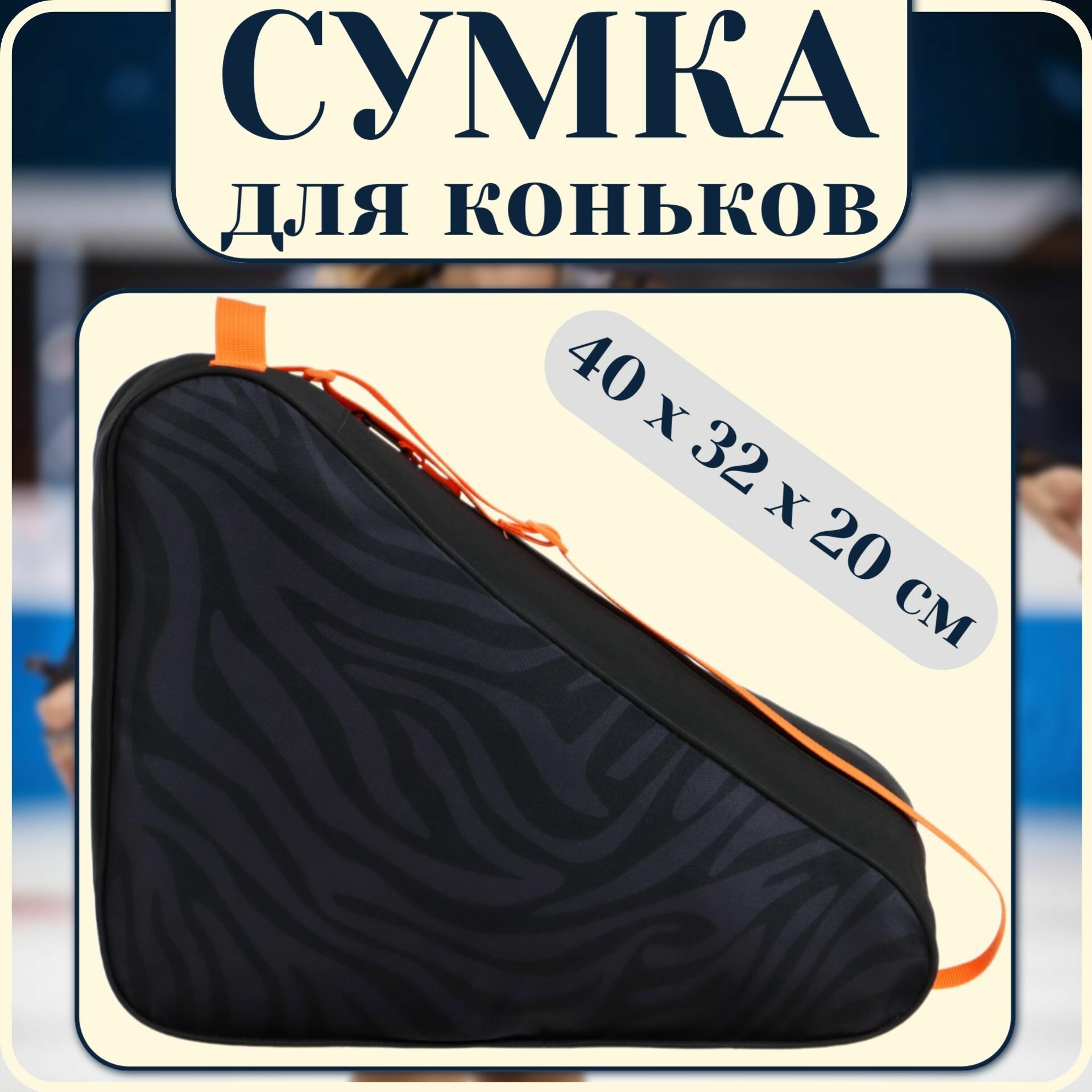 Сумка для коньков и роликов, 40 х 32 х 20 см, черно-оранжевая
