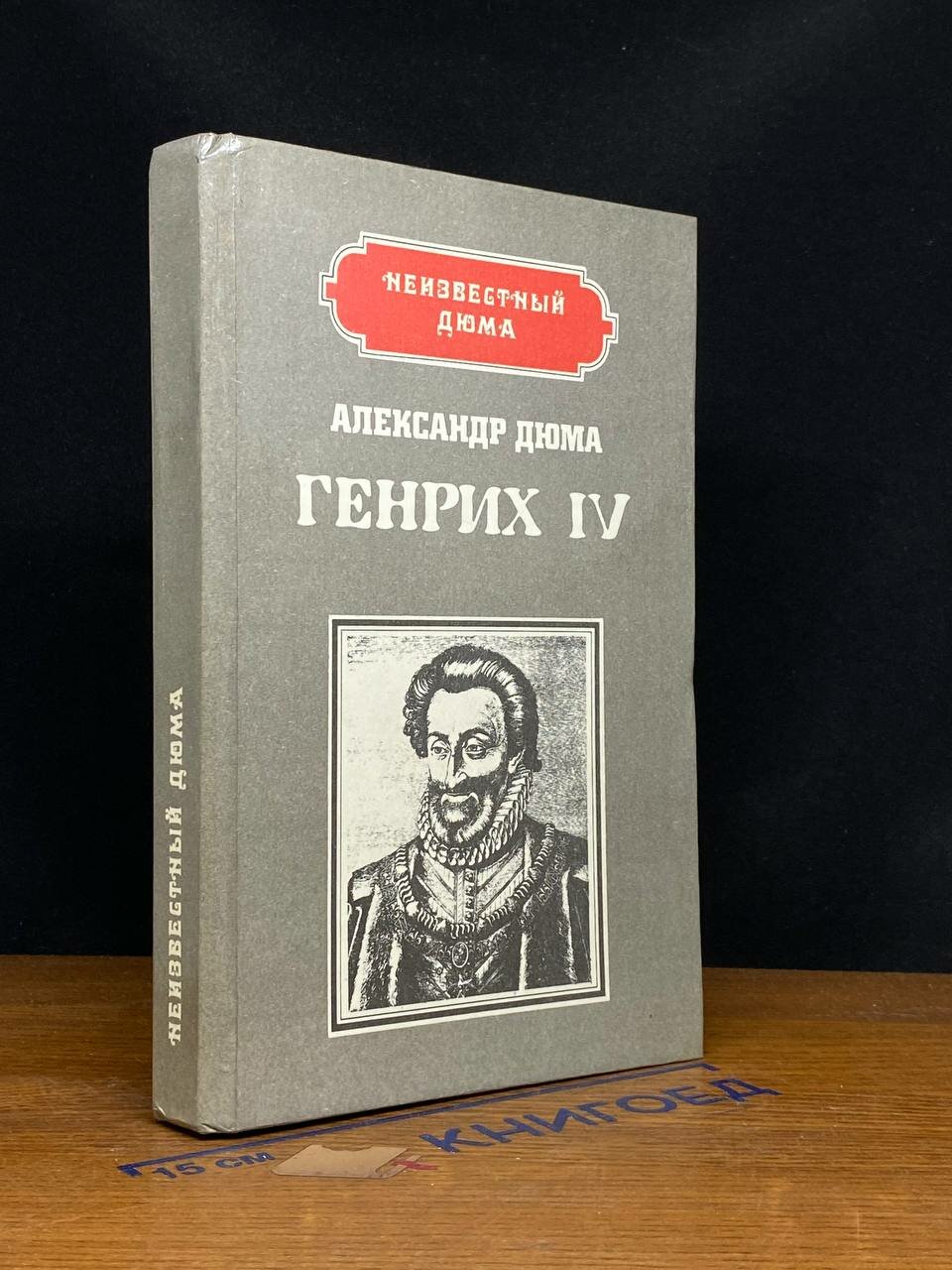 Книга. Генрих IV. Наполеон 1992 (2041460752717)