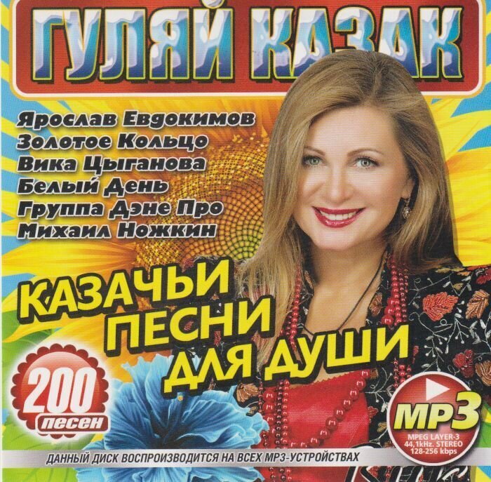 Гуляй Казак - Казачьи Песни Для Души (МР3) (запись на CD-R)