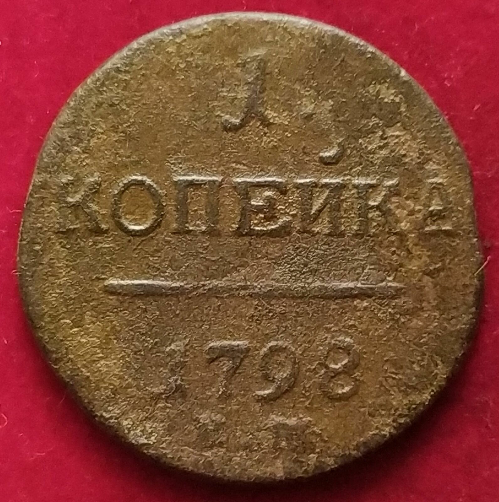 Копейка 1789 года ЕМ Н