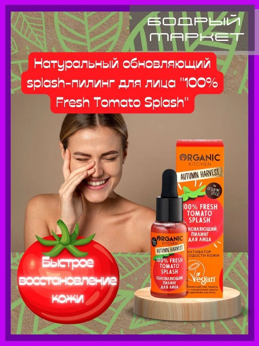 Пилинг для лица обновляющий "Fresh Tomato Splash"