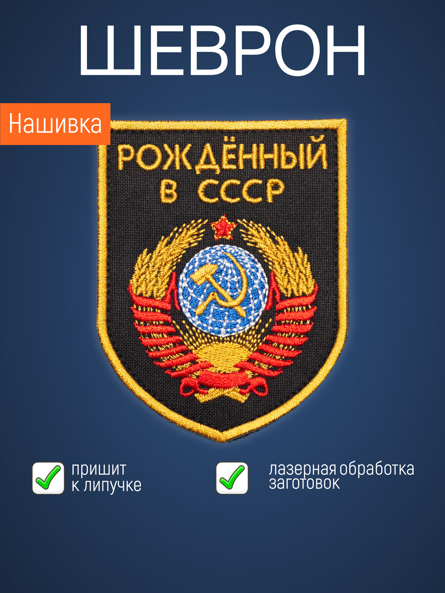 Нашивка на одежду маленькая патч Рожденный в СССР, на липучке