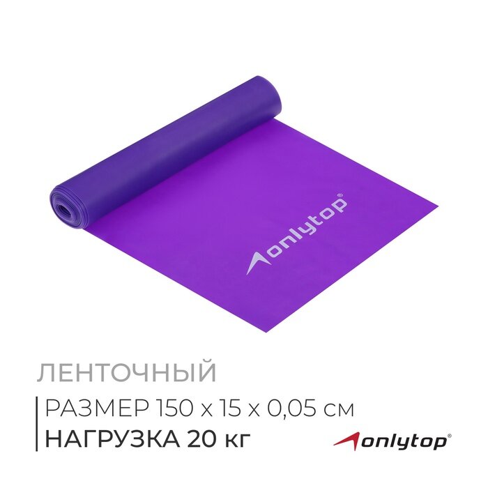 Эспандер ленточный для фитнеса ONLYTOP, 150×15×0.05 см, 20 кг, цвета микс