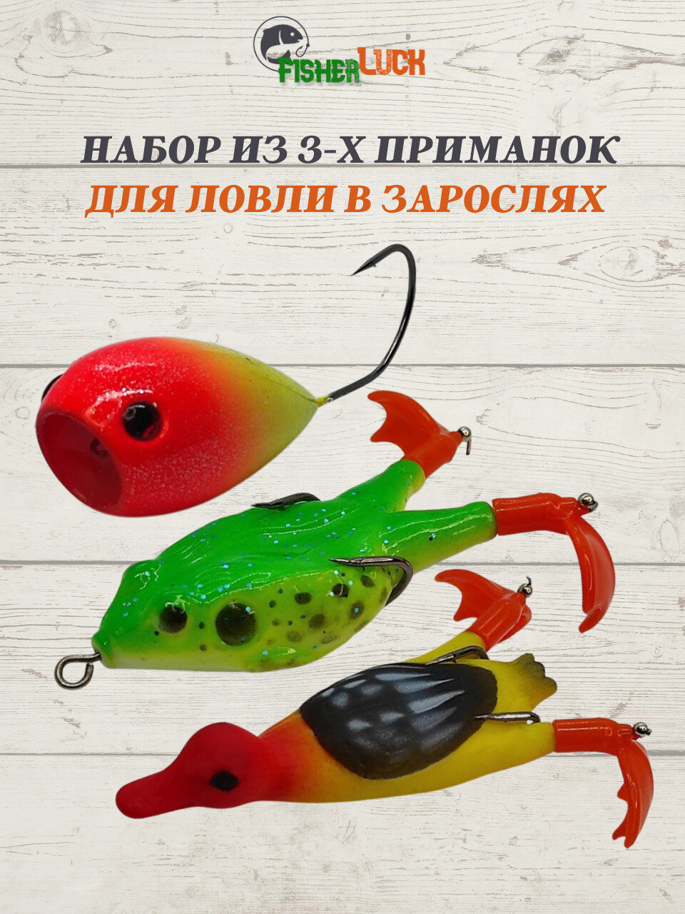 Набор приманок лягушка утка хорватское яйцо / Поверхностные приманки на хищника