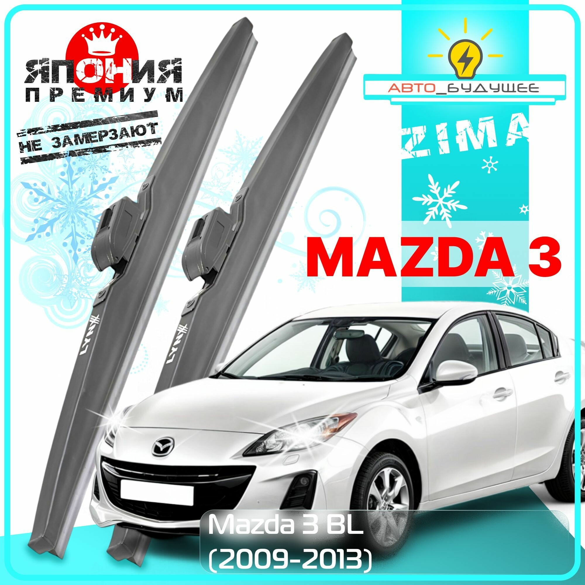 Дворники Mazda 3 bl Мазда 3 bl 2009 2010 2011 2012 2013 Щетки стеклоочистителя зимние в чехле /Япония/ Крючок 9x3 600-480