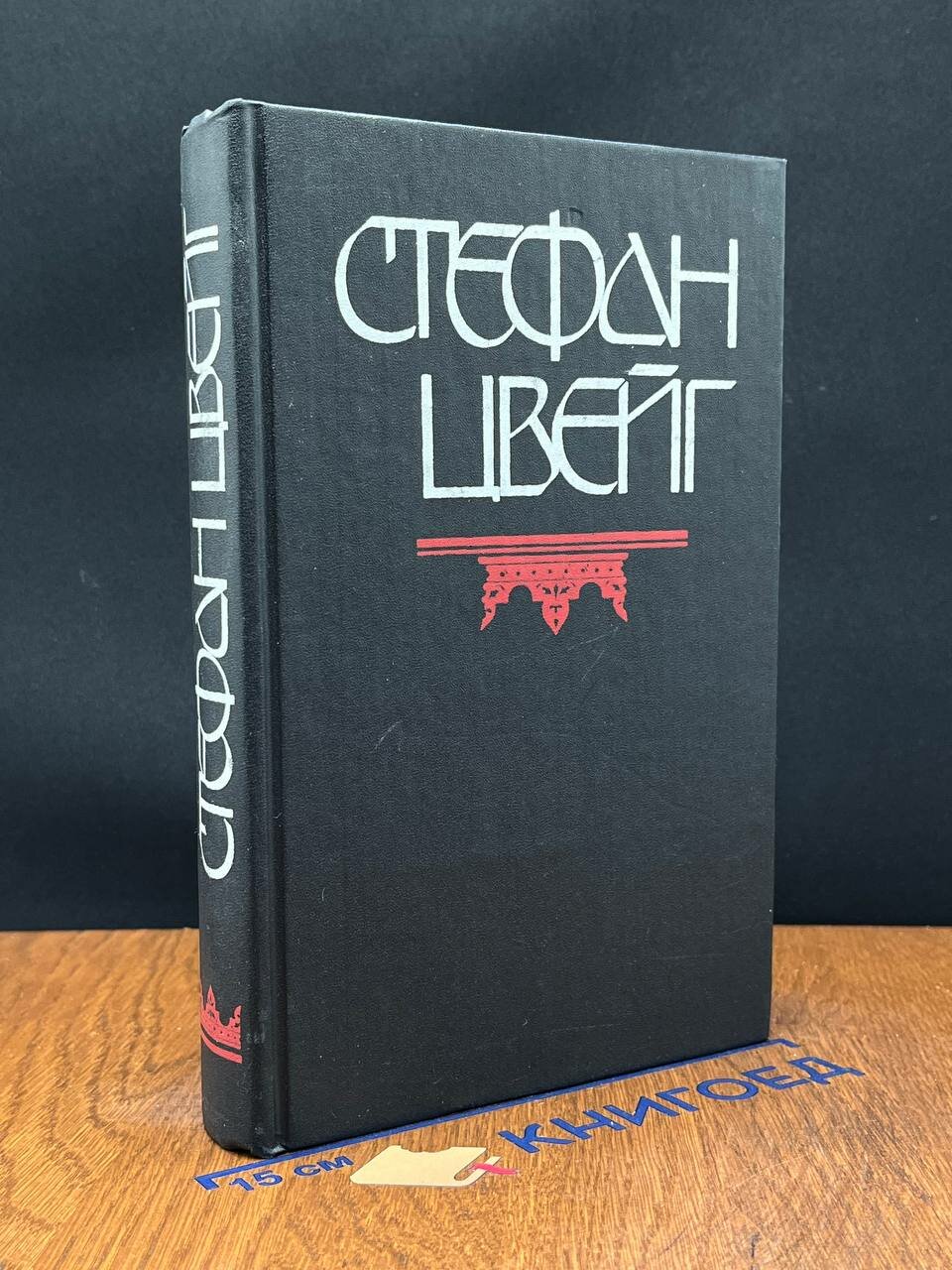 Книга. Мария Стюарт. Новеллы 1992 (2041303442492)