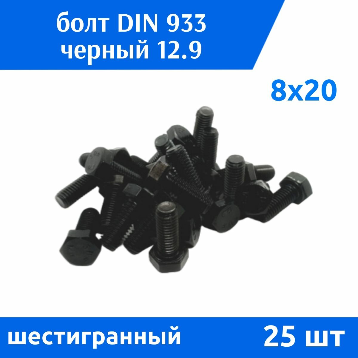 Болт DIN 933 М 8х20 прочность 12.9 черный, 25 шт