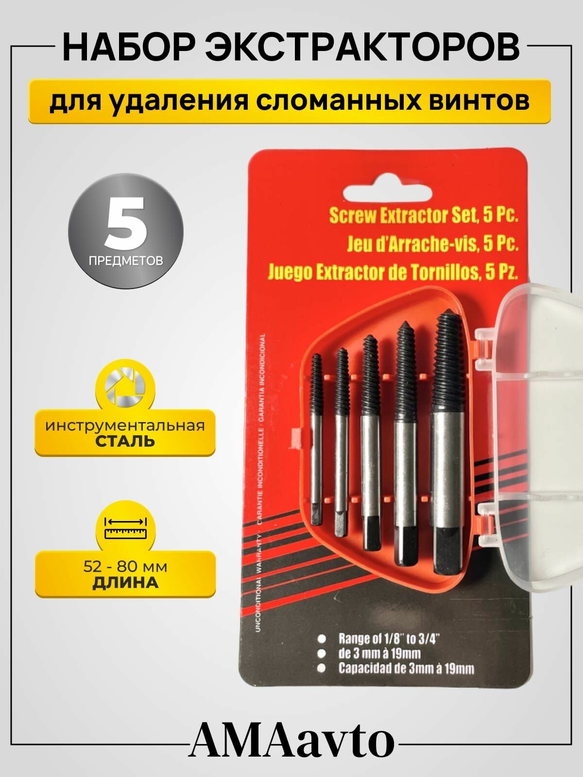 Набор экстракторов для выкручивания сломанных болтов и шпилек, 5 предметов