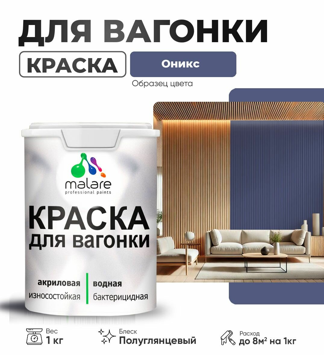 Резиновая краска для вагонки Malare для дерева, для фасадов и интерьера с антисептическим эффектом, быстросохнущая, без запаха, полуглянцевая, оникс, 1 кг