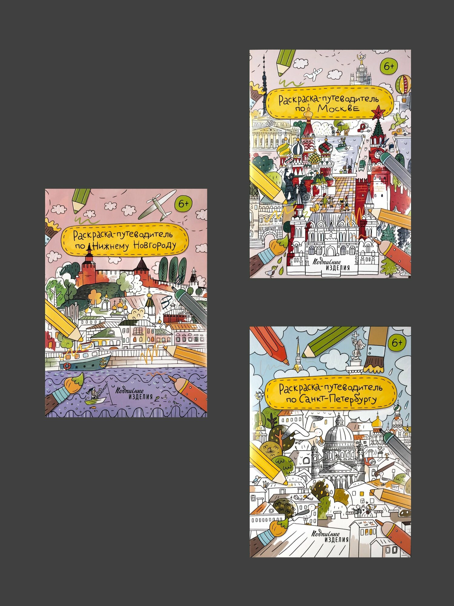 Раскраски-путеводители "города России", набор 3 шт