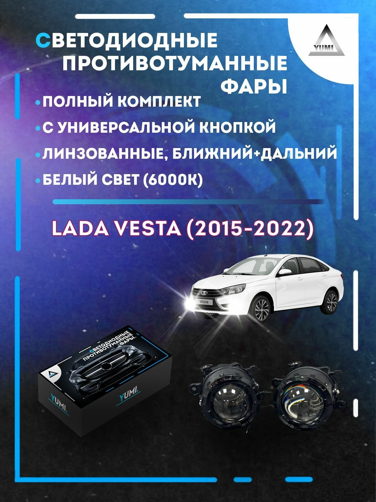 Полный комплект линзовых LED противотуманных фар Lada Vesta (2015-2022) с универсальной кнопкой (ближний+дальний)