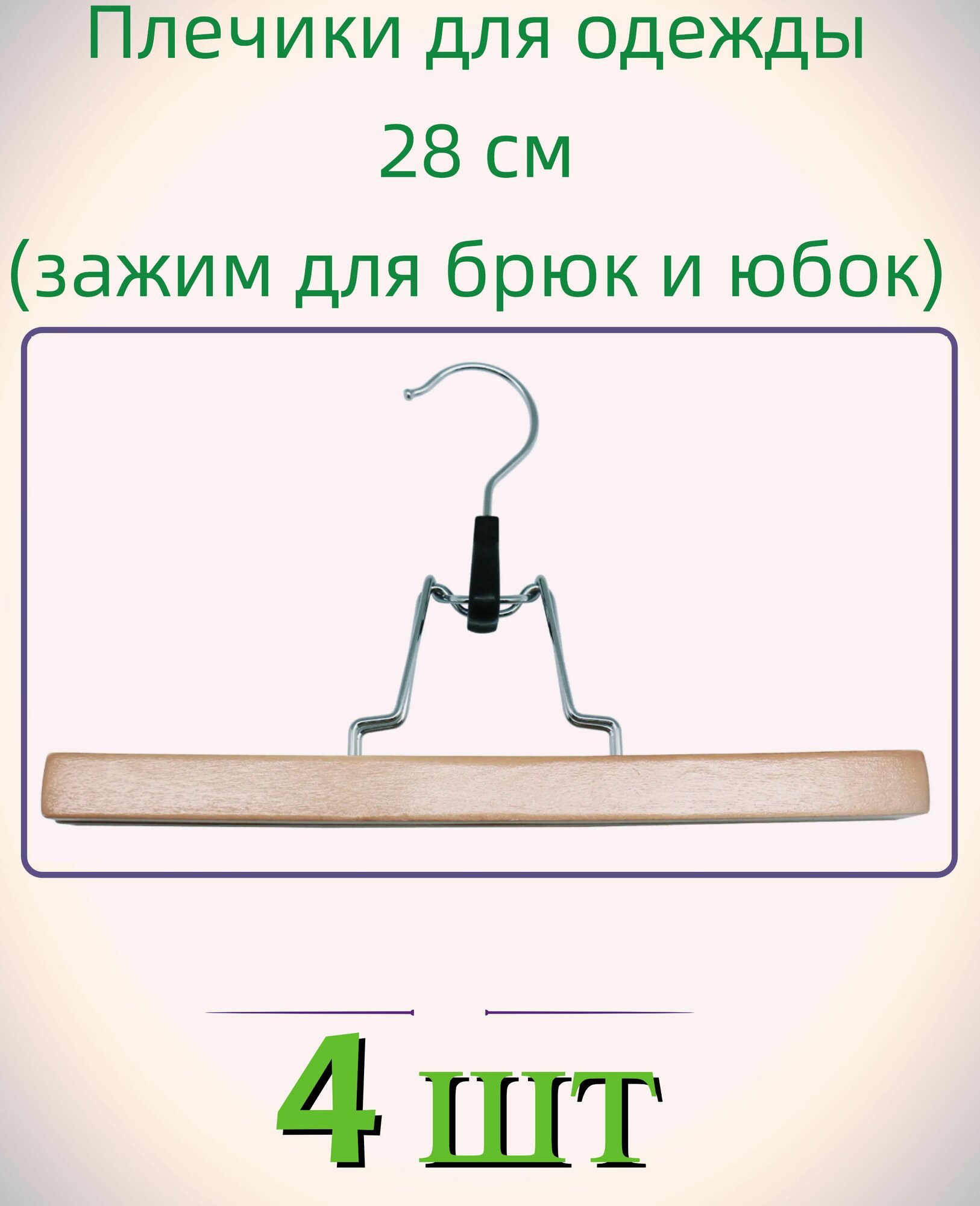 Вешалка-зажим 4 шт, 280x161x22 мм. Перекладина с зажимами сохраняющая ухоженный вид изделий; благодаря полимерному покрытию, не оставляет следов и заломов