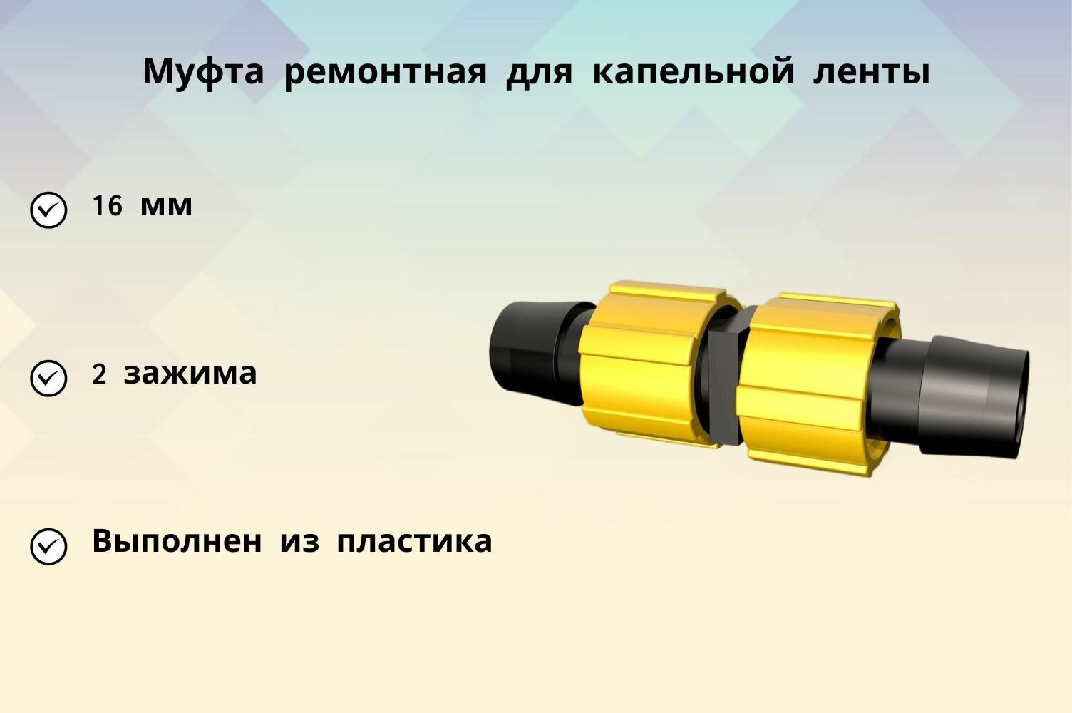 Муфта ремонтная для капельной ленты, позволяет увеличить длину линии или произвести ремонт разрыва, герметично соединяет между собой два края ленты путем затягивания зажима