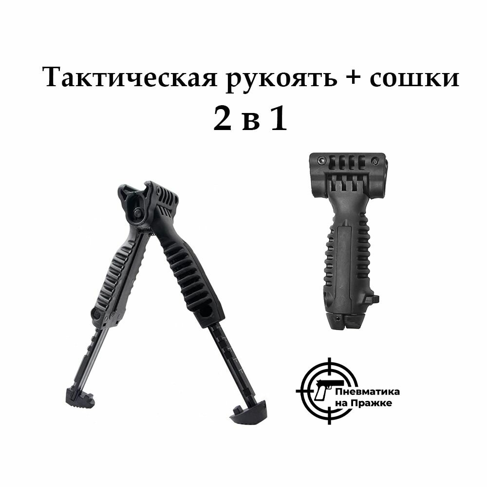 Тактическая рукоятка на Weaver с сошками BH-GT03A