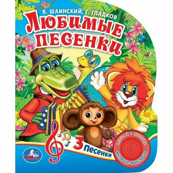 Гладков Г. Союзмультфильм. Любимые песенки. 1 кнопка 3 песенки