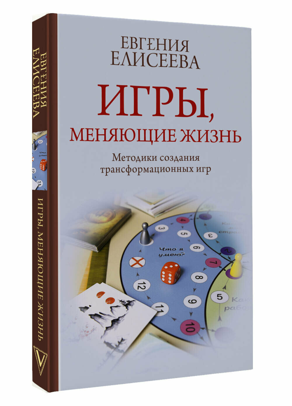 Игры, меняющие жизнь. Методики создания трансформационных игр Елисеева Е. Ю.