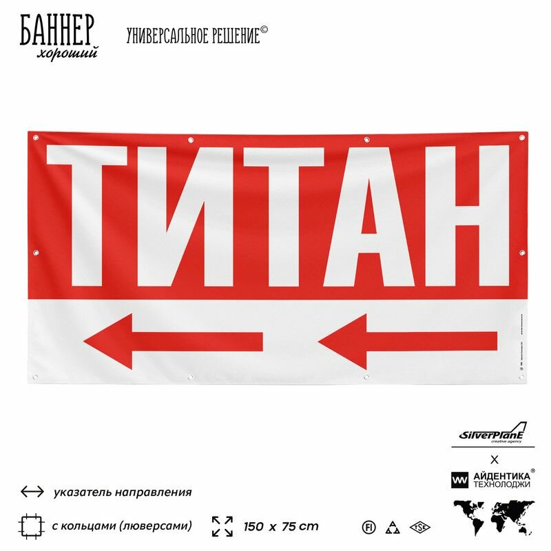 Рекламная вывеска баннер титан, 150x75 см, с указателем и люверсами, для металлопроката, красный, SIlverPlane x Айдентика Технолоджи