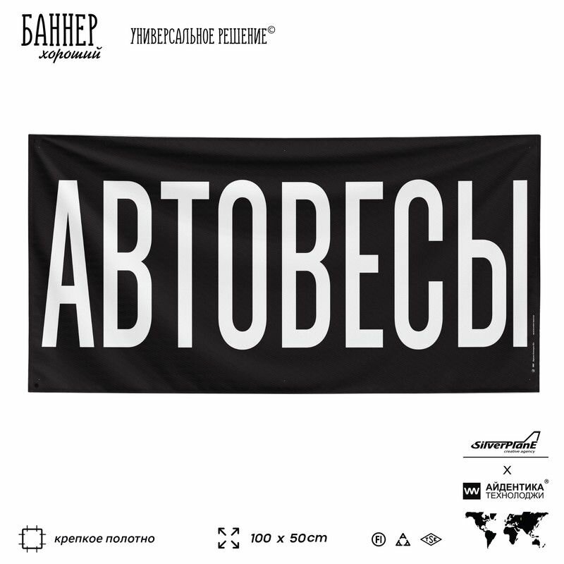 Рекламная вывеска баннер автовесы, 100х50 см, для магазина, черный, SIlverPlane x Айдентика Технолоджи
