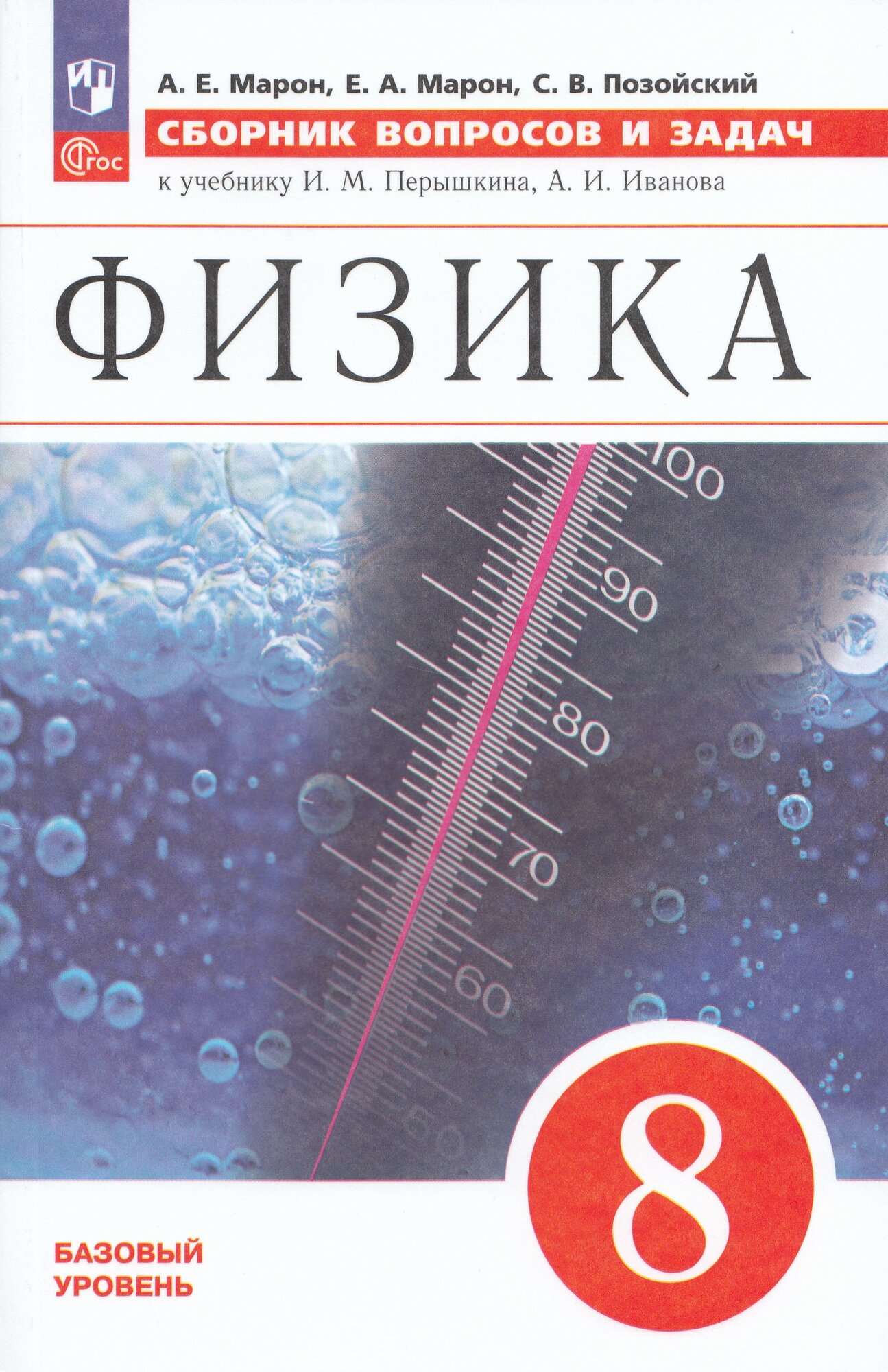 Сборник вопросов и задач "Физика", 8 класс, Просвещение, 2025