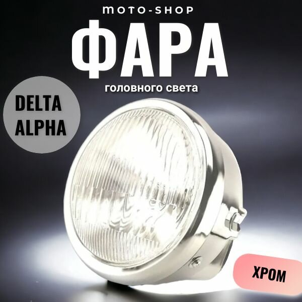Фара головного света в сборе DELTA, ALPHA (круглая хром)