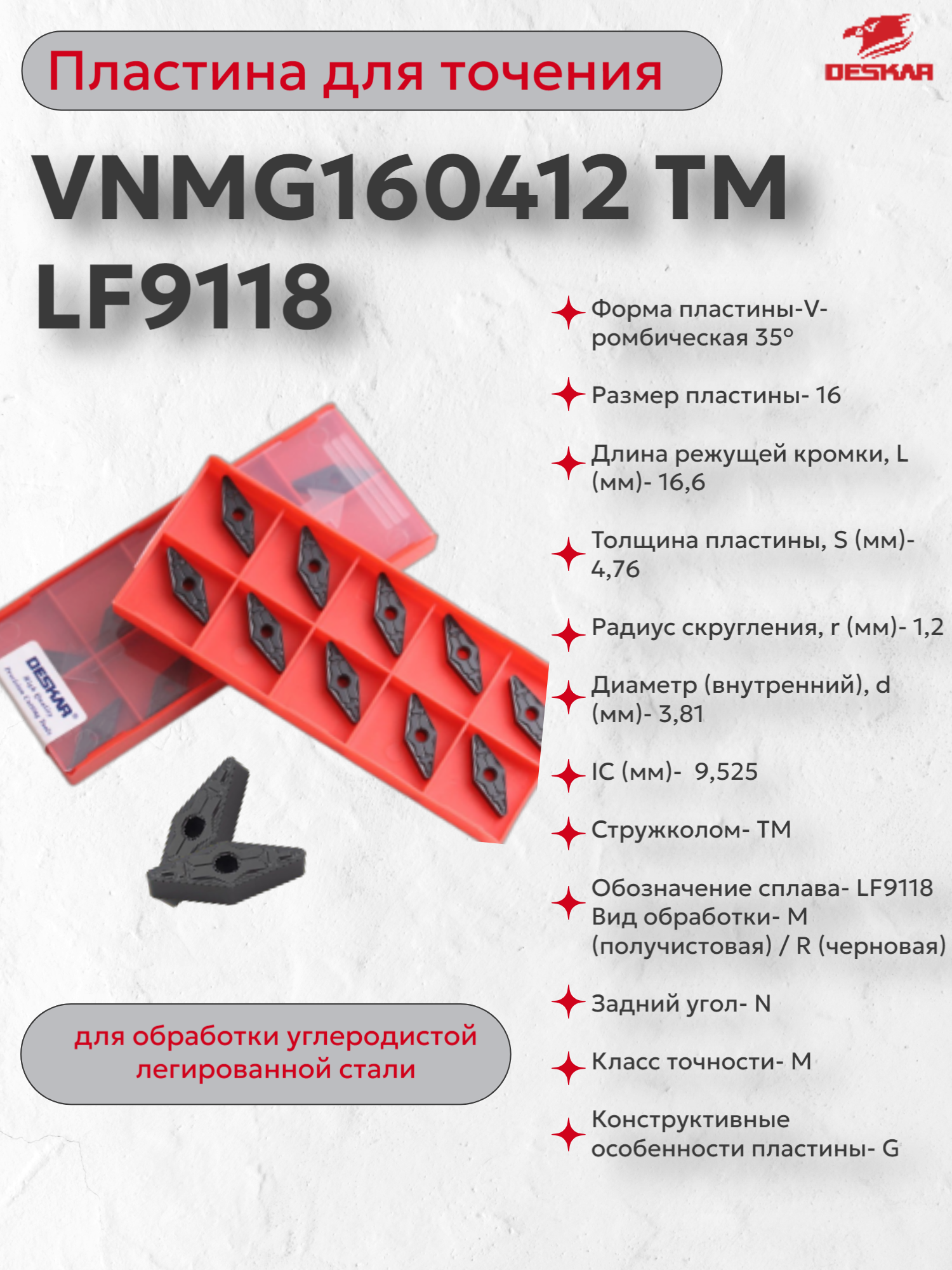 VNMG160412 TM LF9118 пластина для точения (1 шт.) DESKAR 00-00049029
