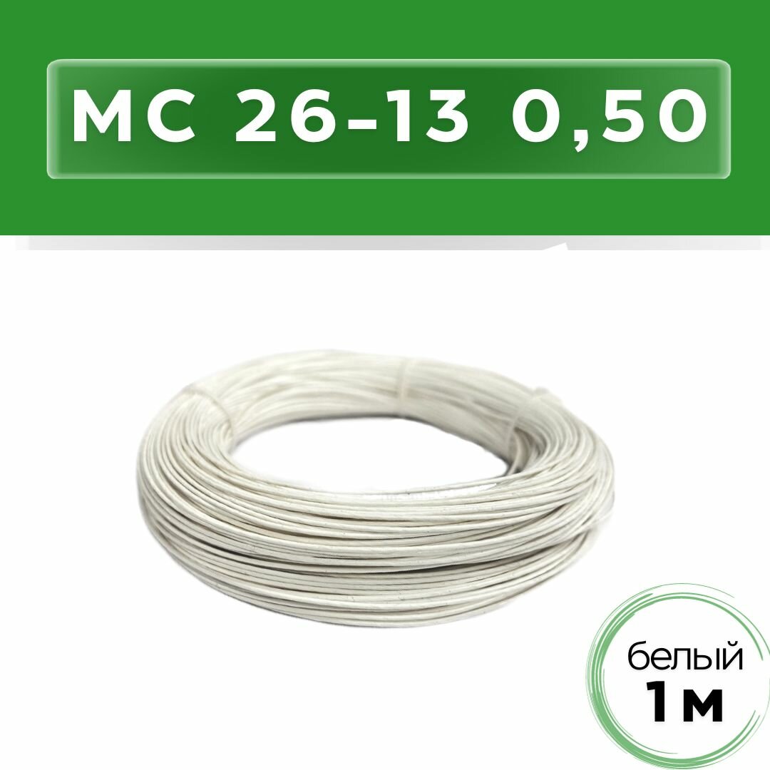 Провод МС 26-13 0,50 белый, 1м
