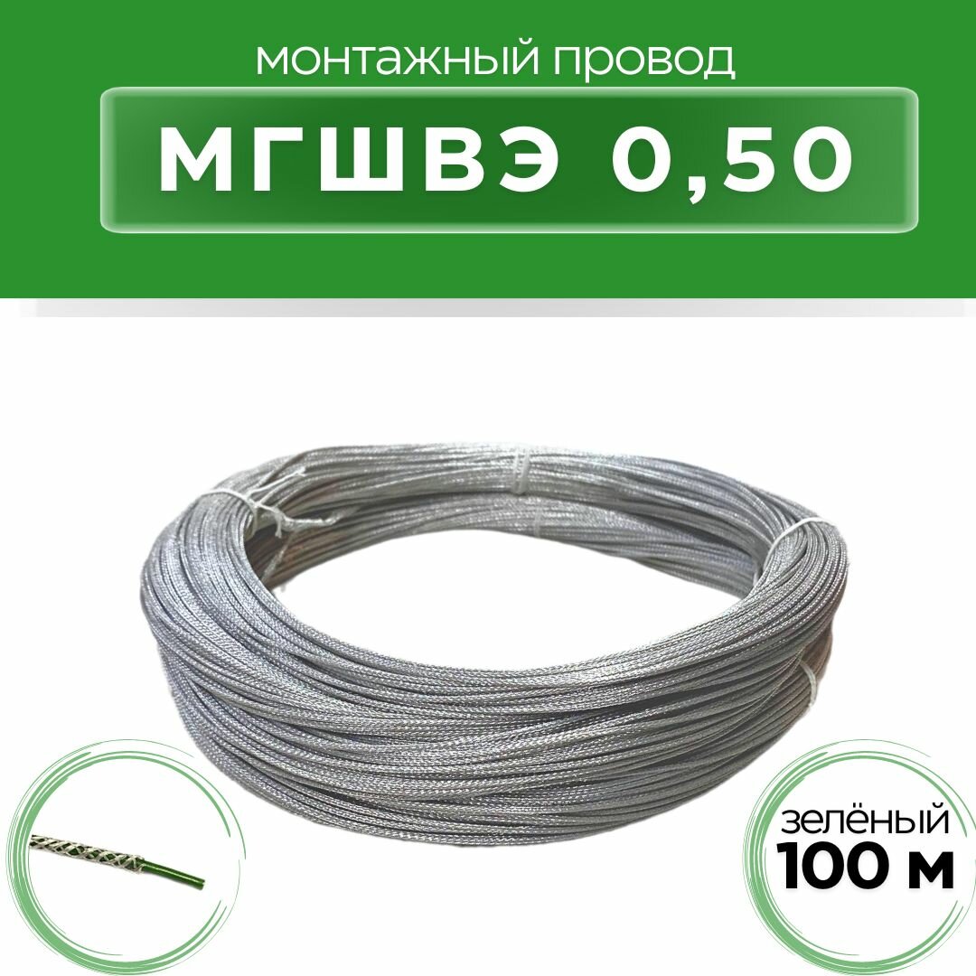 Провод монтажный мгшвэ 0,50 зелёный, 100м