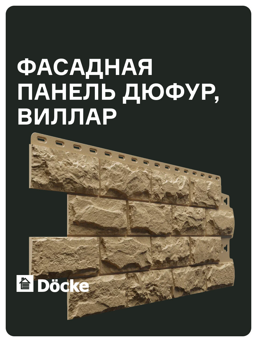 Фасадная панель Docke "STANDARD Дюфур", имитация каменной кладки, 449х117 см