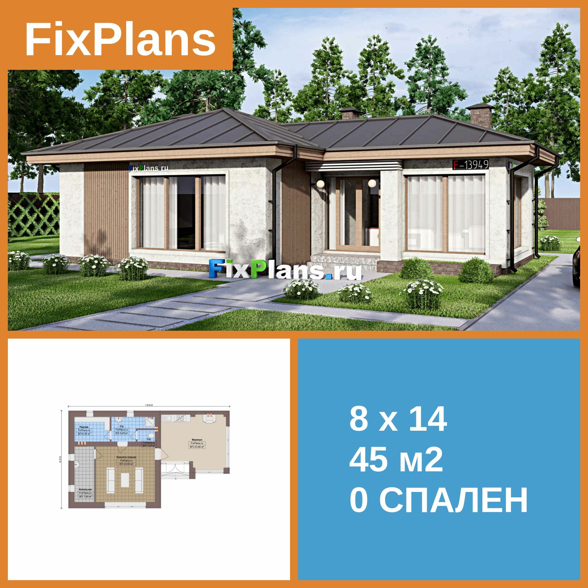 Проект бани FIXPLANS. Одноэтажный. Площадь 45.12 м2 F-13949 Размер 8.21 х 13.61