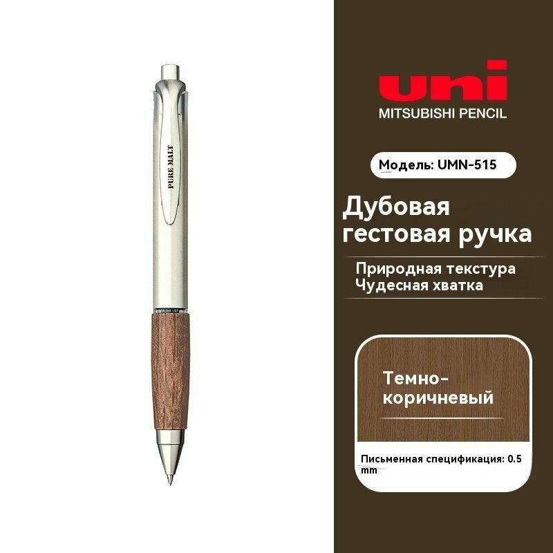 Японская гелевая ручка UNI UMN-515, авторучка в стиле ретро с дубовой рукояткой, 0,5 мм