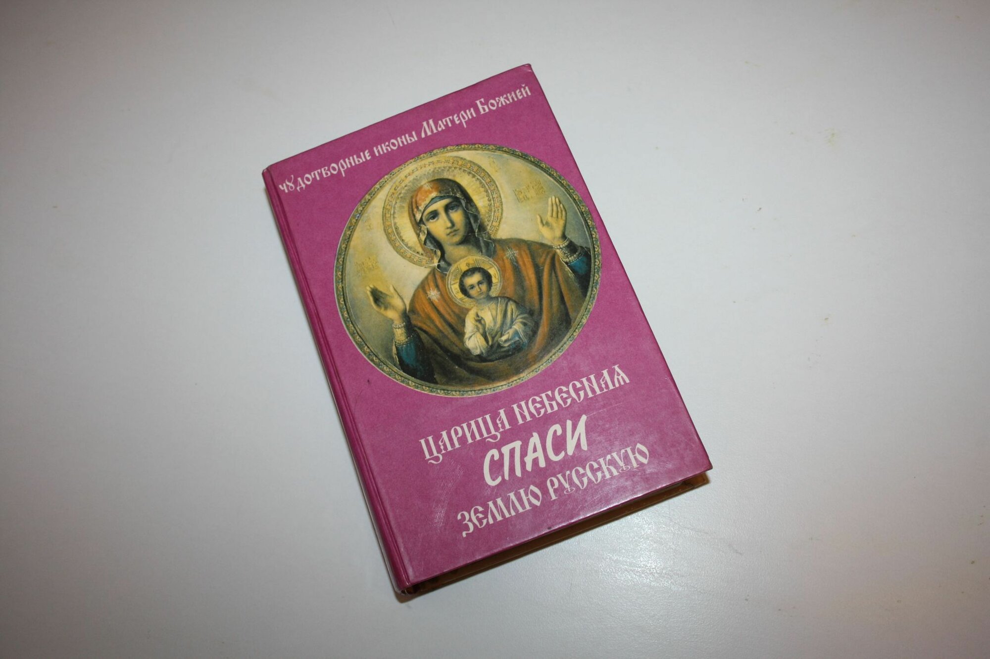 Сказание о чудотворных иконах Богоматери и о ее милостях роду человеческому