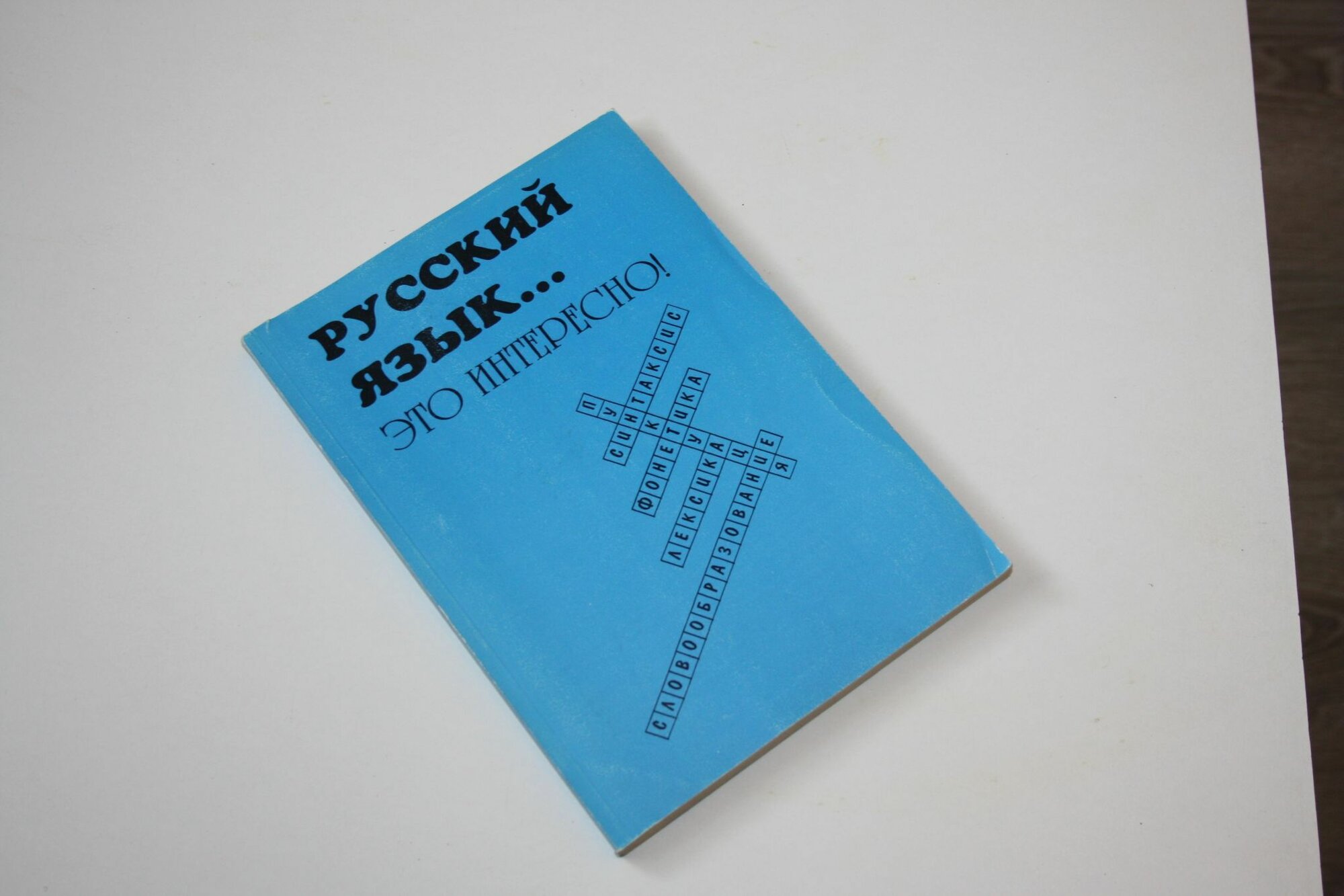Русский язык - это интересно! Книга для учителей, студентов и учащихся