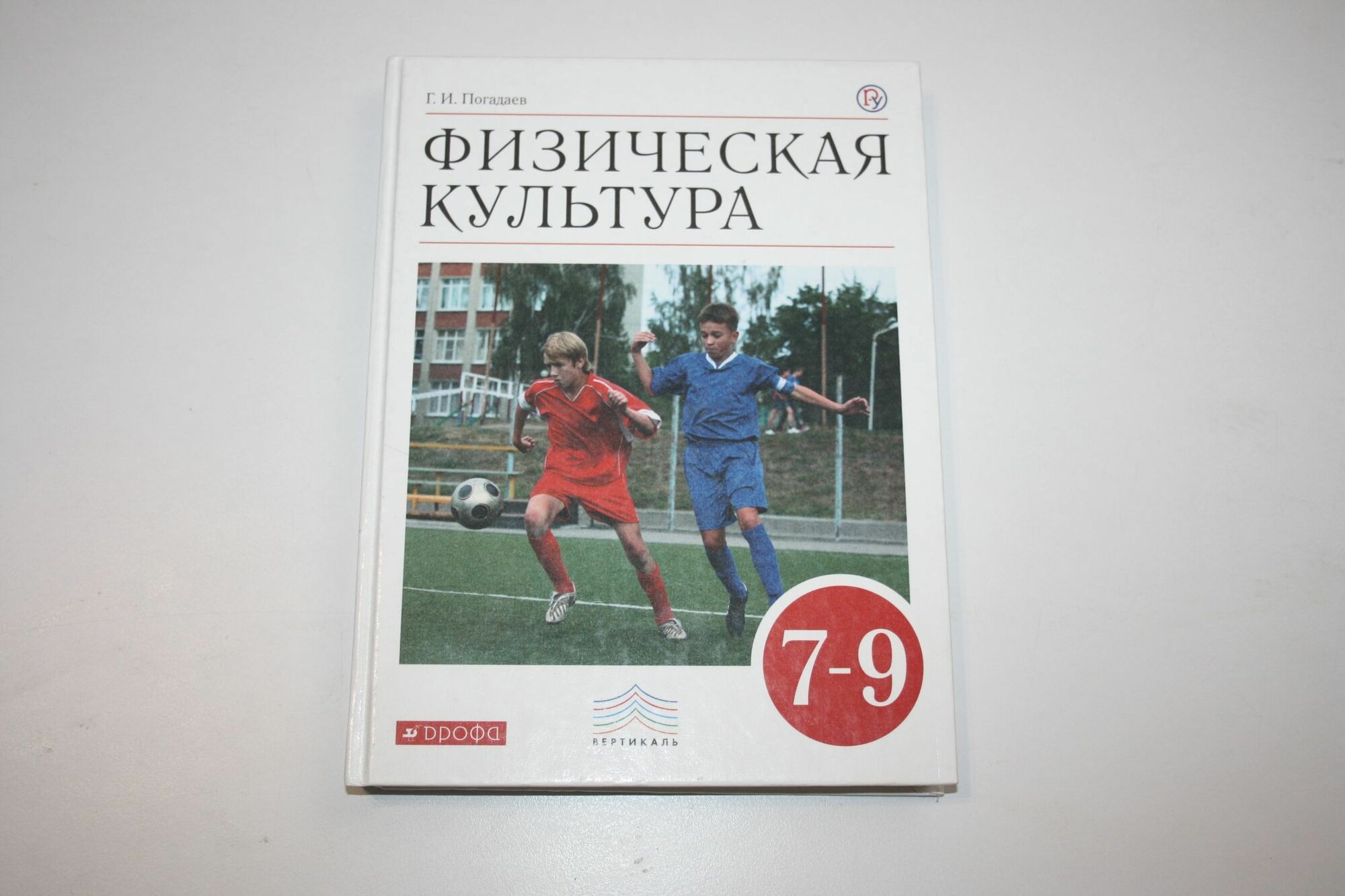 Физическая культура. 7-9 классы. Учебник