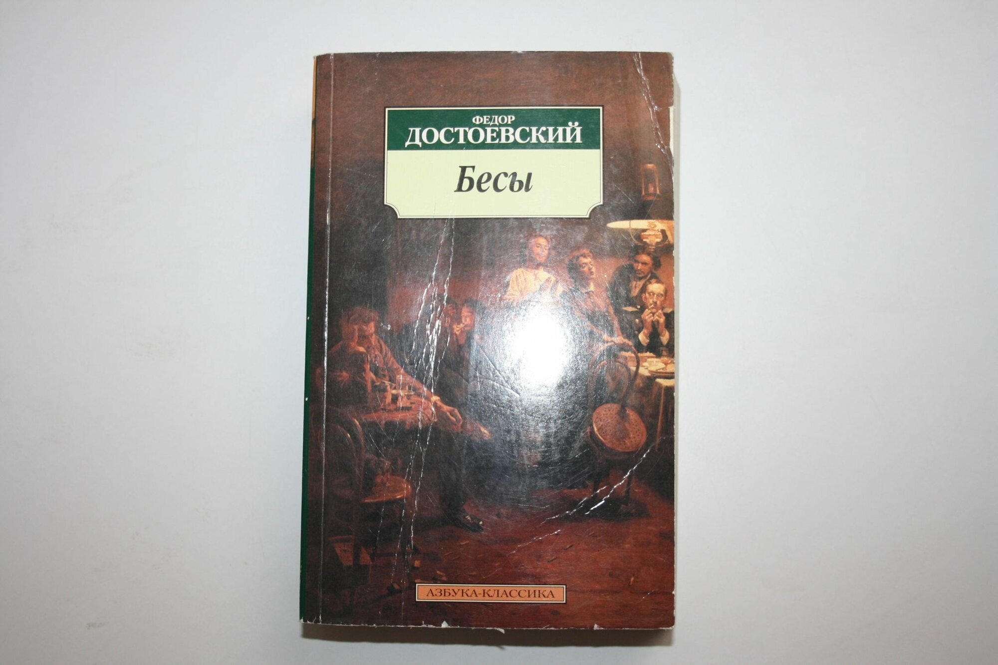 Бесы. Роман