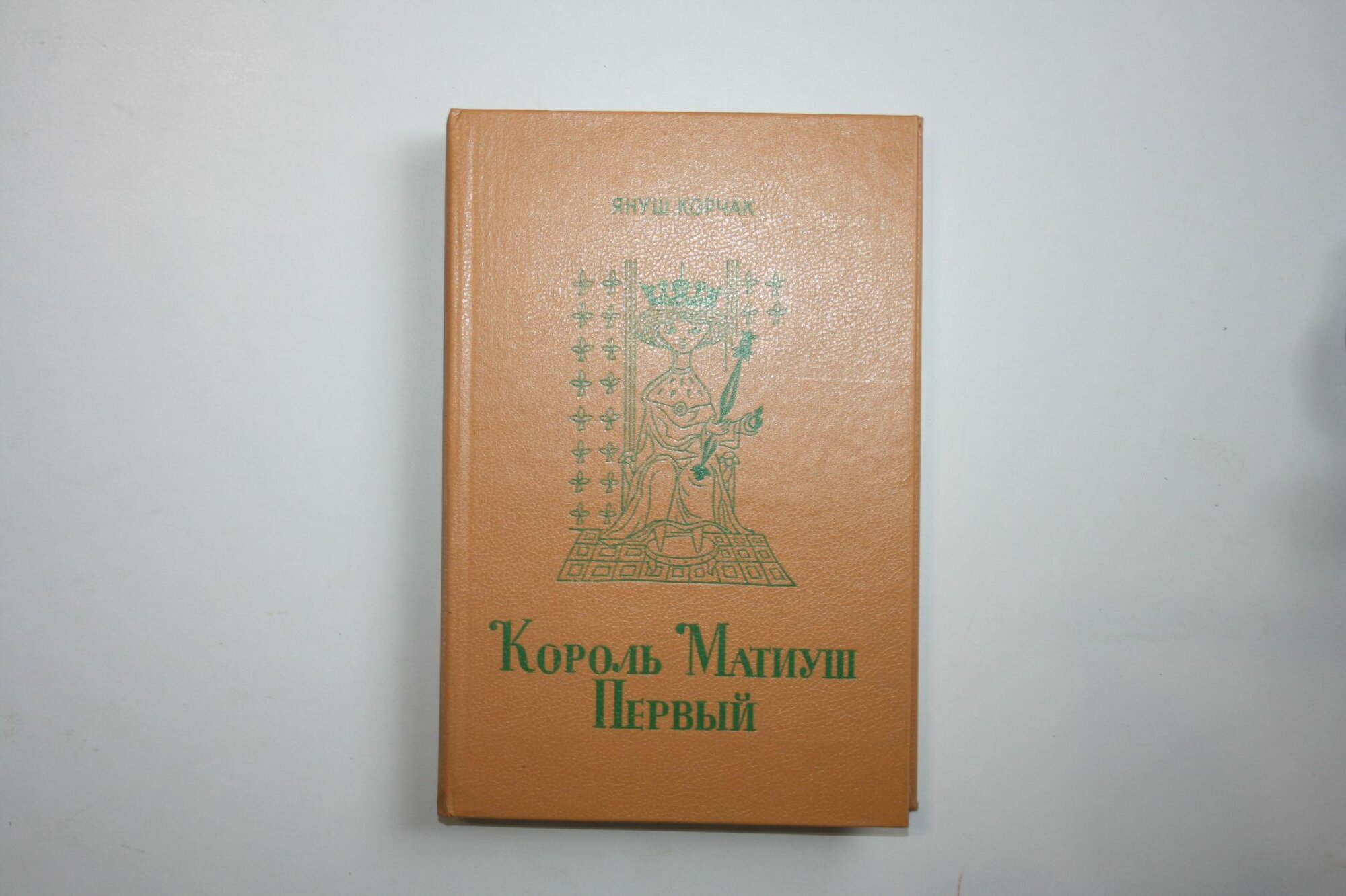 Король Матиуш Первый. Король Матиуш на необитаемом острове