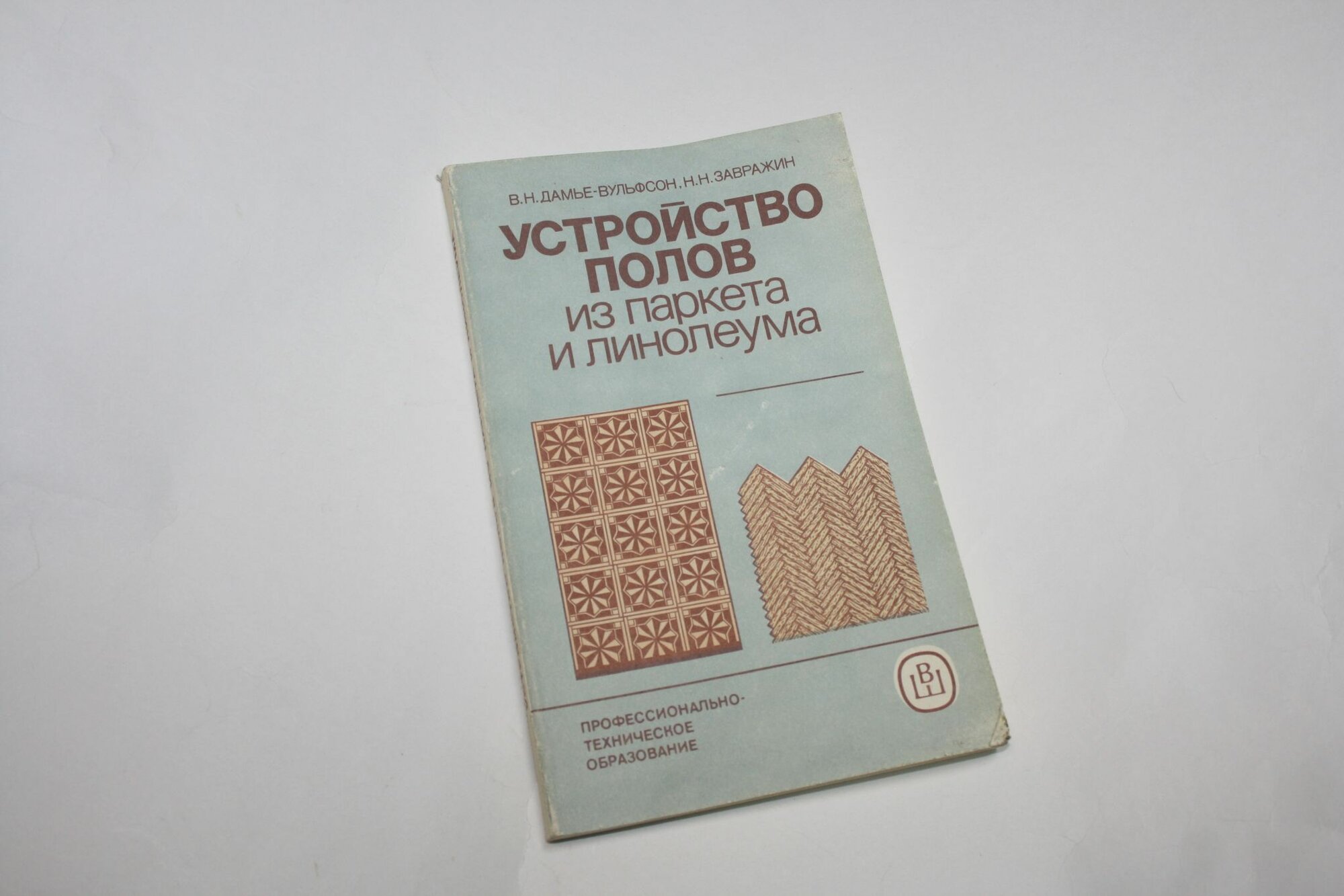 Устройство полов из паркета и линолеума. Учебное пособие для средних ПТУ