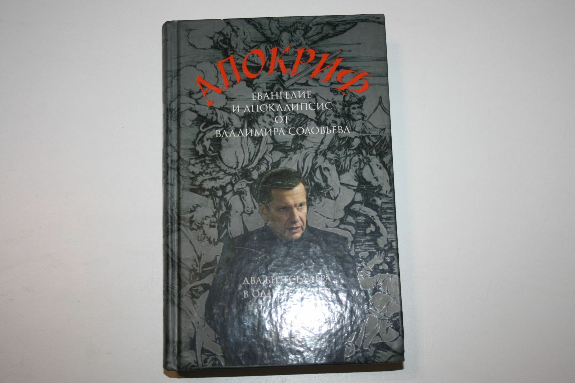 Апокриф. Евангелие и Апокалипсис от Владимира Соловьева