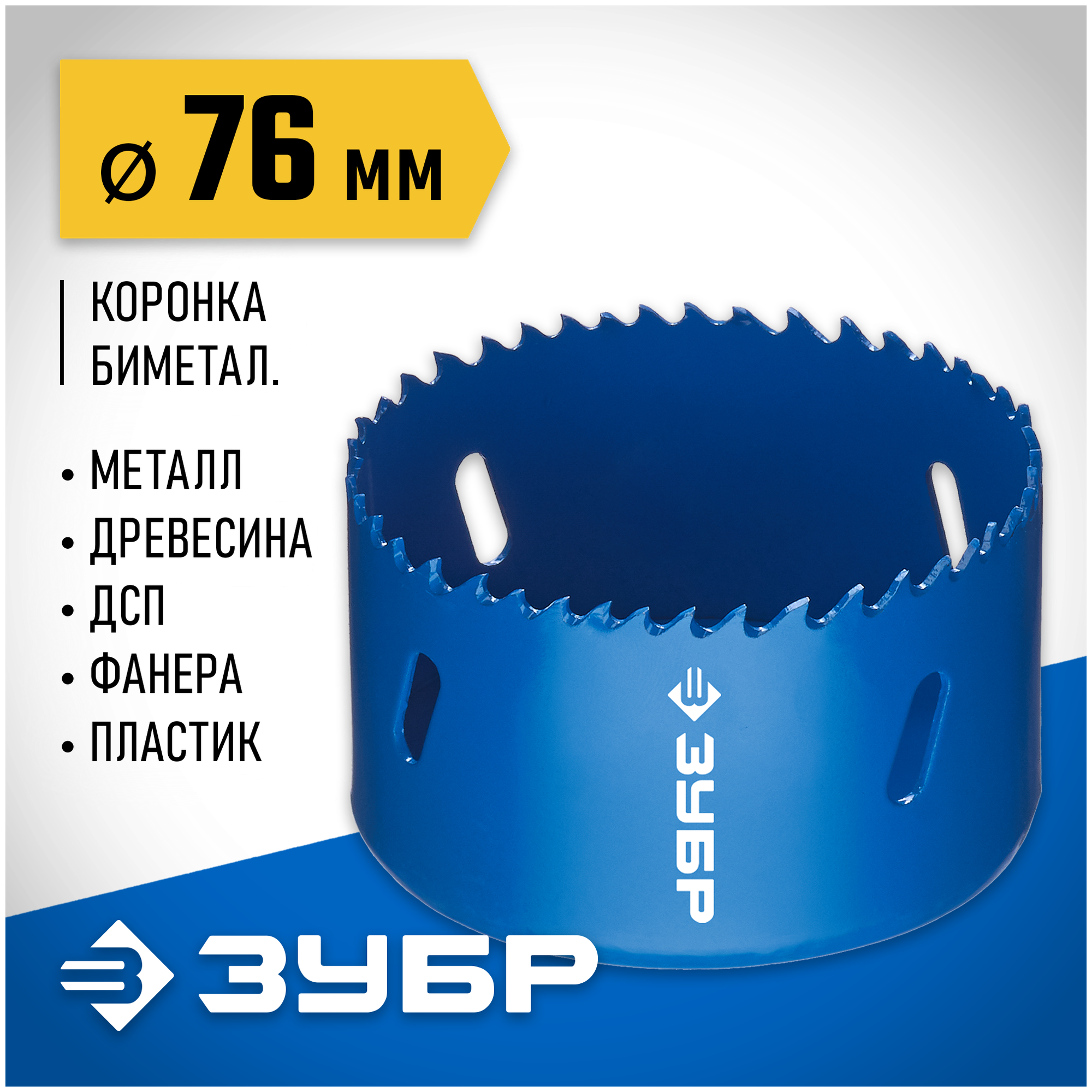 Коронка ЗУБР 29531-076, биметаллическая, для гипсокартона, ДСП, стали, алюминия, меди