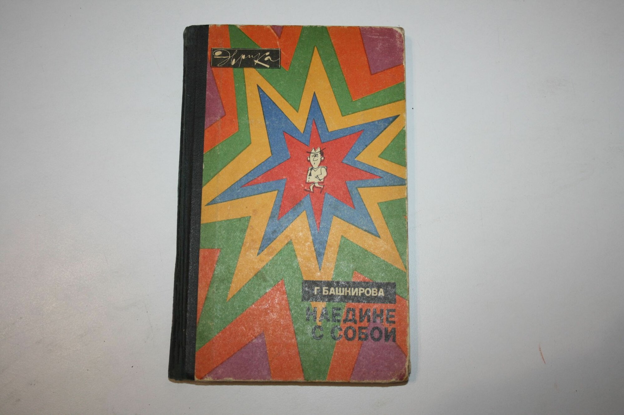 Наедине с собой