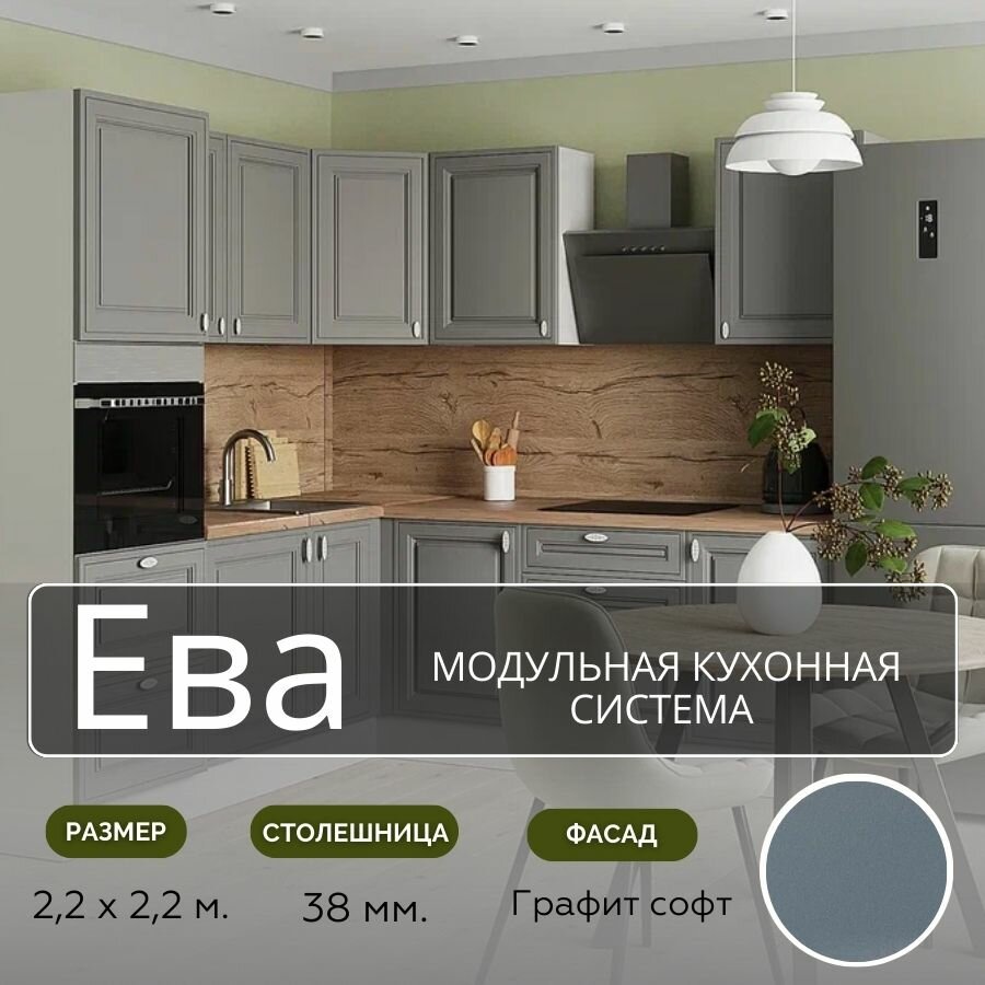 Кухонный гарнитур угловой МДФ Горизонт Ева, 2,2х2,2 м, Графит софт