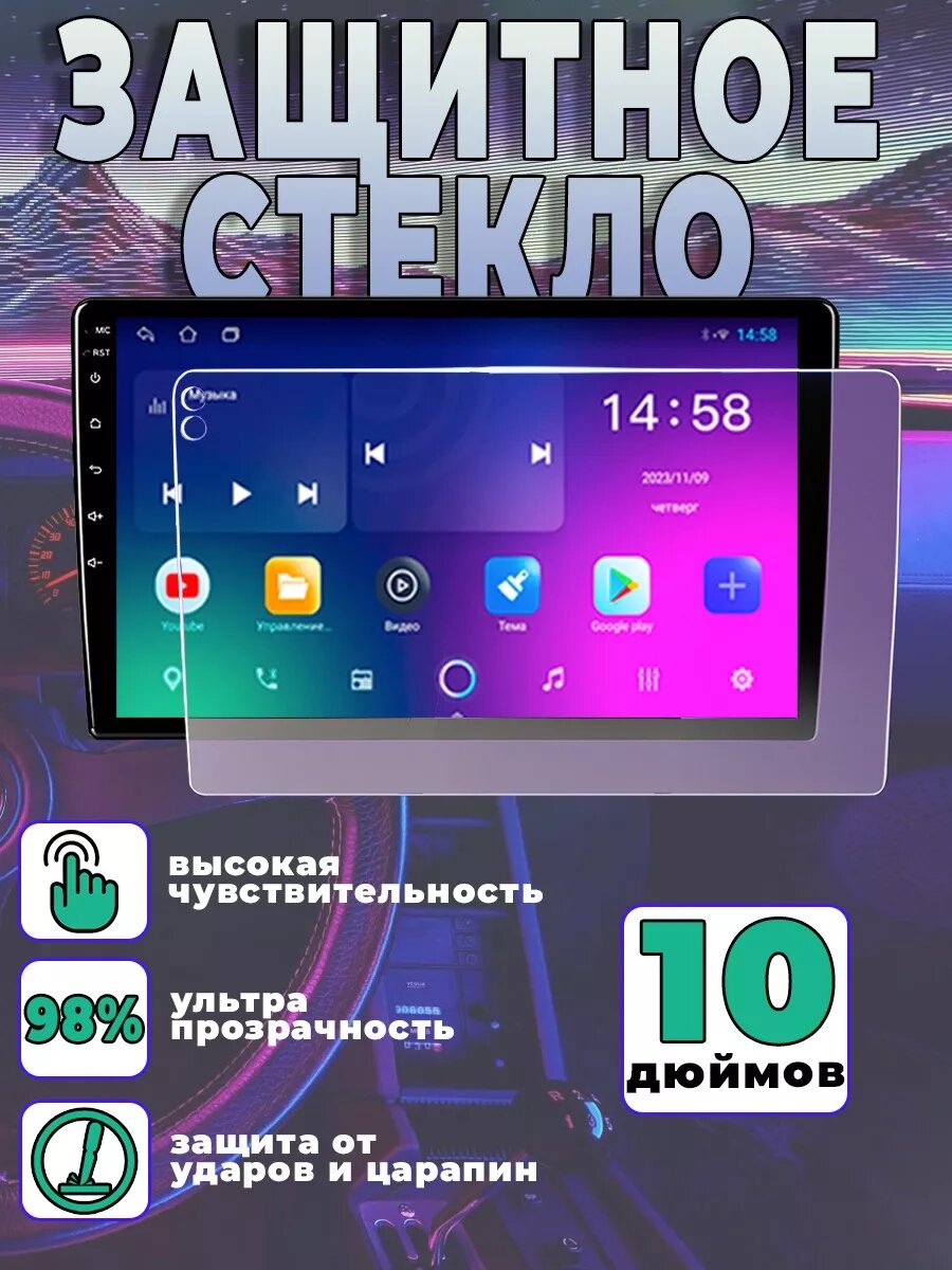Защитное стекло