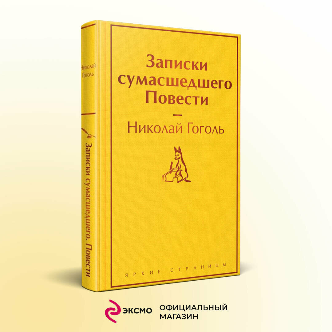 Гоголь Н. В. Записки сумасшедшего. Повести