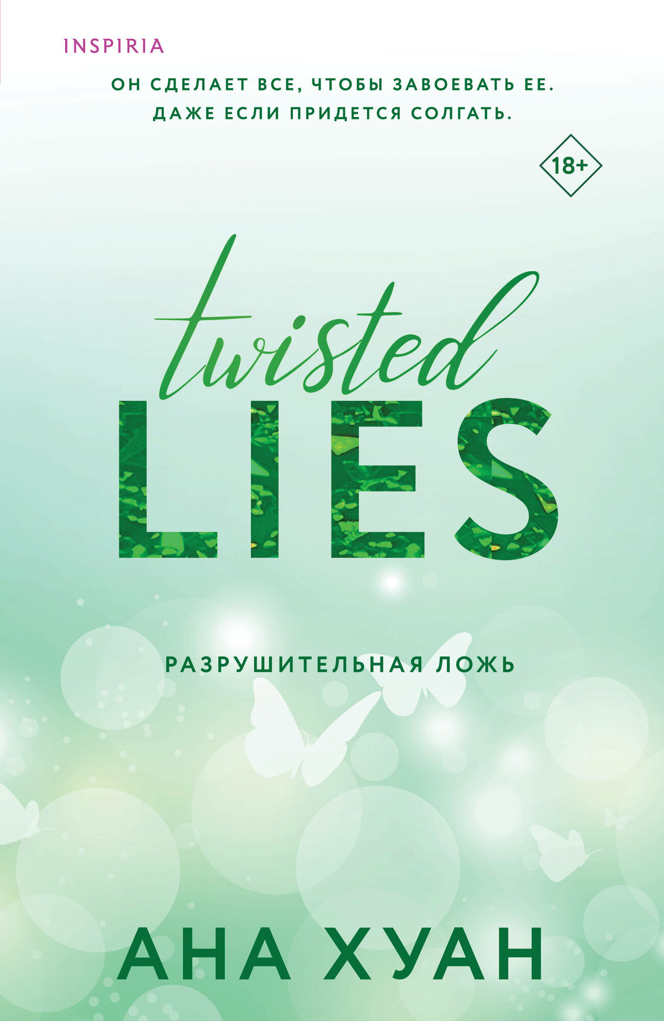 Книга "Twisted Lies. Книга 4. Разрушительная ложь", автор Хуан А, издательство Inspiria